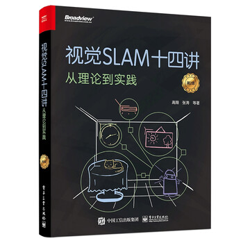 视觉SLAM十四讲：从理论到实践（第2版）