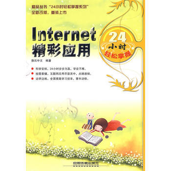 Internet 精彩应用24小时轻松掌握_旗讯中文的书籍_中国铁道出版社