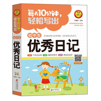 每天10分钟轻松写出初中生优秀日记