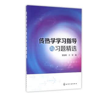 传热学学习指导与习题精选
