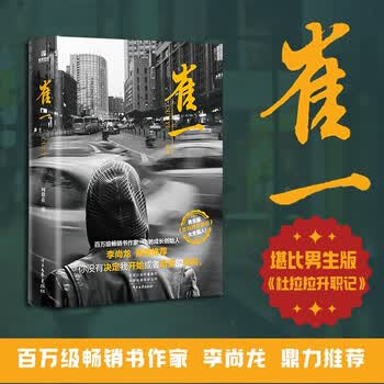 【限量签章版】崔一  何常在 著 河南文艺出版社 “男生版”杜拉拉升职记 职场励志成功书籍 崔一