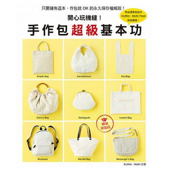 开心玩机缝 手作包级基本功(新装版)16种版型通学包环保袋 港台图书预售