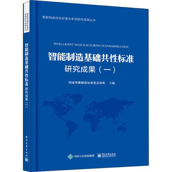 智能制造基础共性标准研究成果(1)