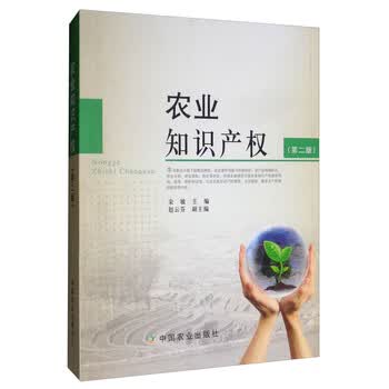 农业知识产权（第2版）