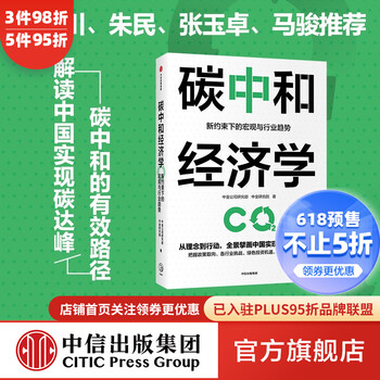 碳中和经济学 中金公司研究部著 中信出版社图书