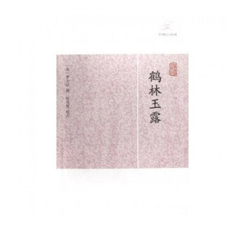 鹤林玉露/历代笔记小说大观