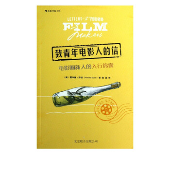 致青年电影人的信(电影圈新人的入行锦囊)