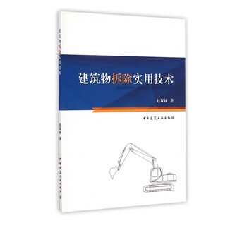 建筑物拆除实用技术