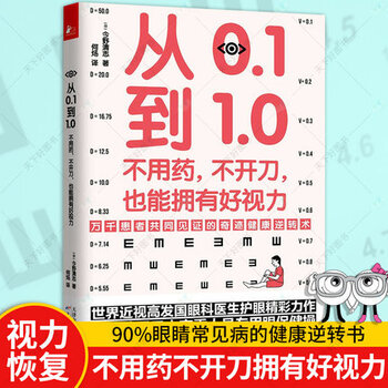 从0.1到1.0：不用药，不开刀，也能拥有好视力 医学 【日】今野清志 天津科学技术出版社 9787557679958\x0a