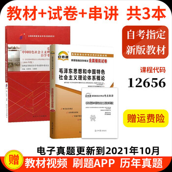 2022年自考 12656毛中特 毛概2018年版 孙蚌珠 官方教材 试卷串讲