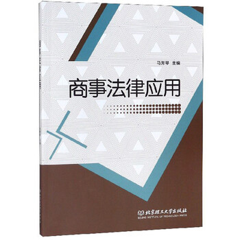 正版 商事法律应用 9787568273817