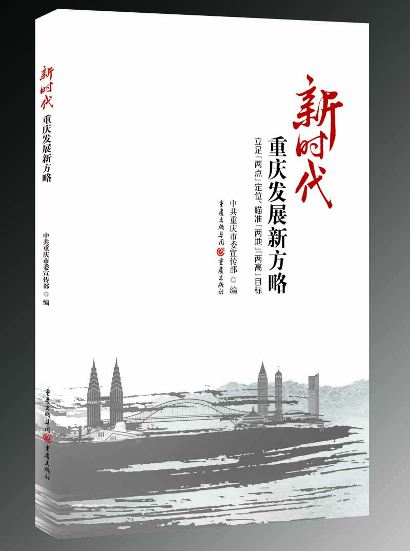  新时代 重庆发展新方略9787229141028