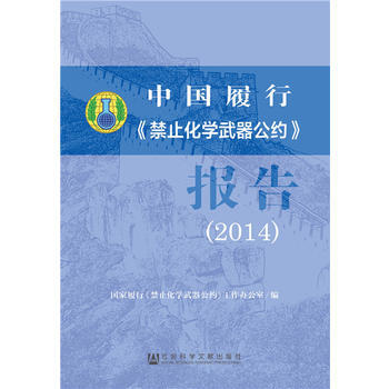 中国履行《禁止化学武器公约》报告(2014) 国家履行《禁止化学武器公约》工作办公室 97