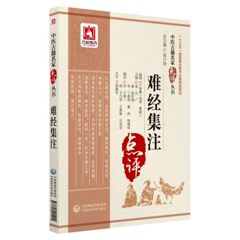 难经集注（中医古籍名家点评丛书）