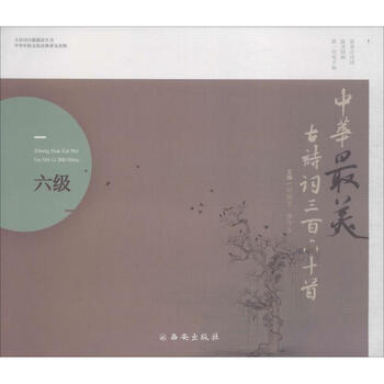 中华最美古诗词360首 六级 新一代电子版