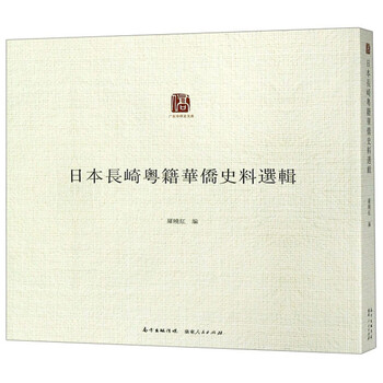 日本长崎粤籍华侨史料选辑/广东华侨史文库