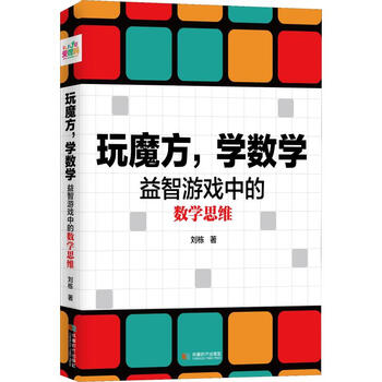 玩魔方,学数学 益智游戏中的数学思维