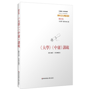 《大学》《中庸》讲疏（经典与解释·陈柱集之一，收录陈柱先生高校任教时讲课稿四种，简明注释，繁体横排）
