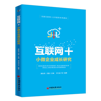 正版 互联网+小微企业成长研究9787513653671陶秋燕，何勤主编