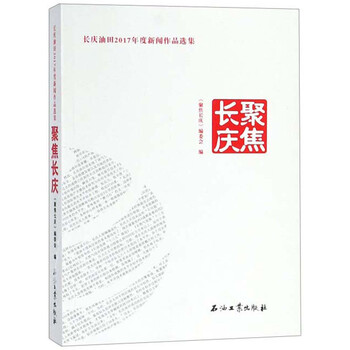 长庆油田2017年度新闻作品选集：聚焦长庆