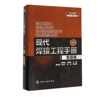 现代焊接工程手册(管道卷)(精)