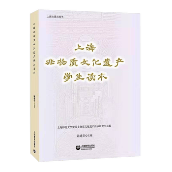 上海非物质文化遗产学生读本