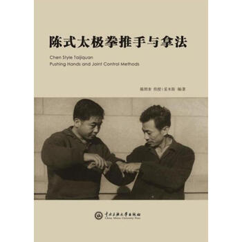 陈式太极拳推手与拿法妥木斯