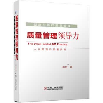 质量管理领导力(创造价值的质量管理)(精)