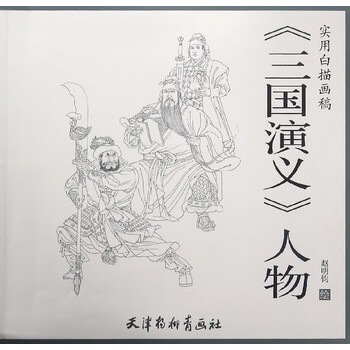 三国演义人物(实用白描画稿)