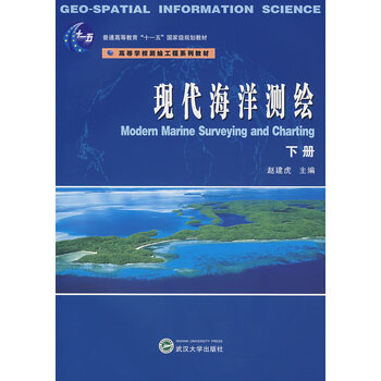 现代海洋测绘:下册
