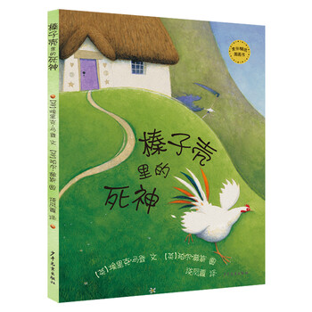 麦田精选图画书 榛子壳里的死神