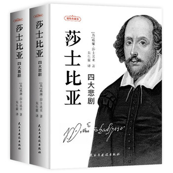 莎士比亚悲喜剧悲剧全集 精装无删减2册原著全译本无删减中文版集戏剧故事集世界文学 全套
