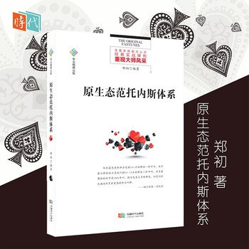 原生态范托内斯体系 郑初 正版新书 成都时代出版社