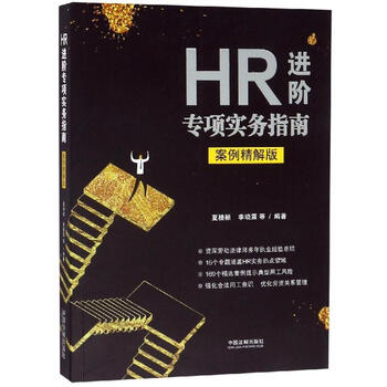 HR进阶专项实务指南(案例精解版)
