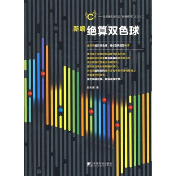 新编绝算双色球【正版图书】
