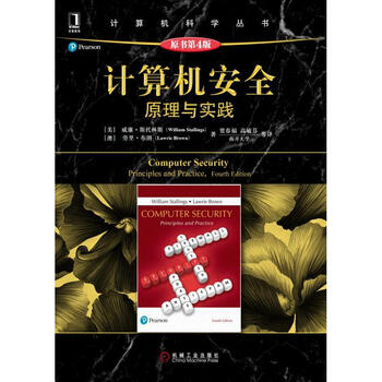 计算机安全:原理与实践(原书第4版)