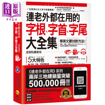 连老外都在用的字根、字首、字尾大全集