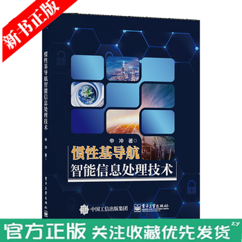 惯性基导航智能信息处理技术 陀螺仪加速度计惯导的测试原理以及典型的数据分析方法惯导的标定书