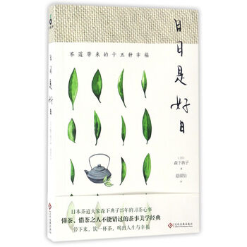 日日是好日(茶道带来的十五种幸福)