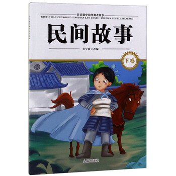 民间故事（下卷）