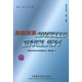 高级英语修订本只有一册 张汉熙 王立礼