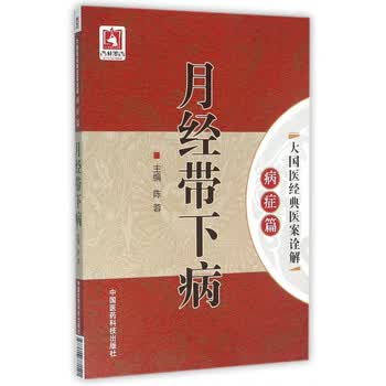月经带下病/大国医经典医案诠解