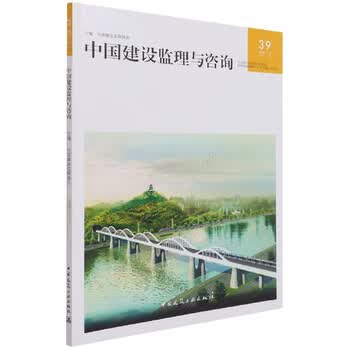 中国建设监理与咨询(2021\2总第39期)