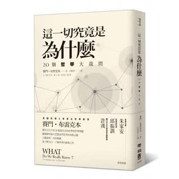 台版 这一切究竟是为什么 20个哲学大哉问