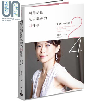 钢琴老师没告诉你的24件事 学音乐 追求什么 港台原版 蔡佩娟 积木