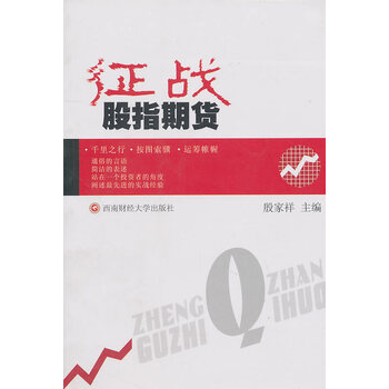 征战股指期货 金融与投资 书籍