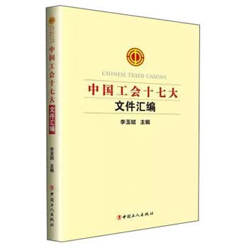  中国工会十七大文件汇编 专著 李玉赋主编 zhong guo gong hui shi q