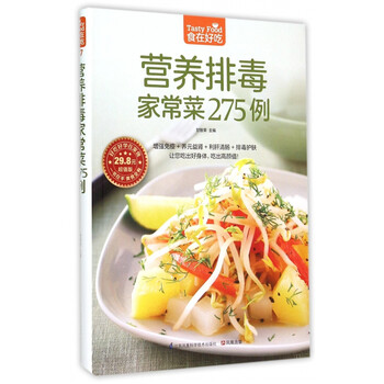 营养排毒家常菜275例(超值版)/食在好吃