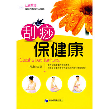 刮痧康 医学 书籍
