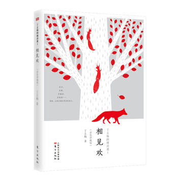 丁立梅的阅读课I：相见欢（彩色珍藏版）